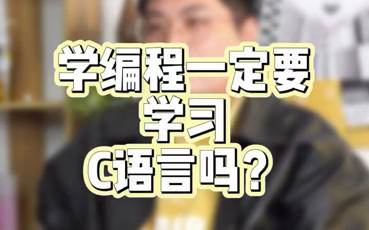 学编程一定要学C语言吗?