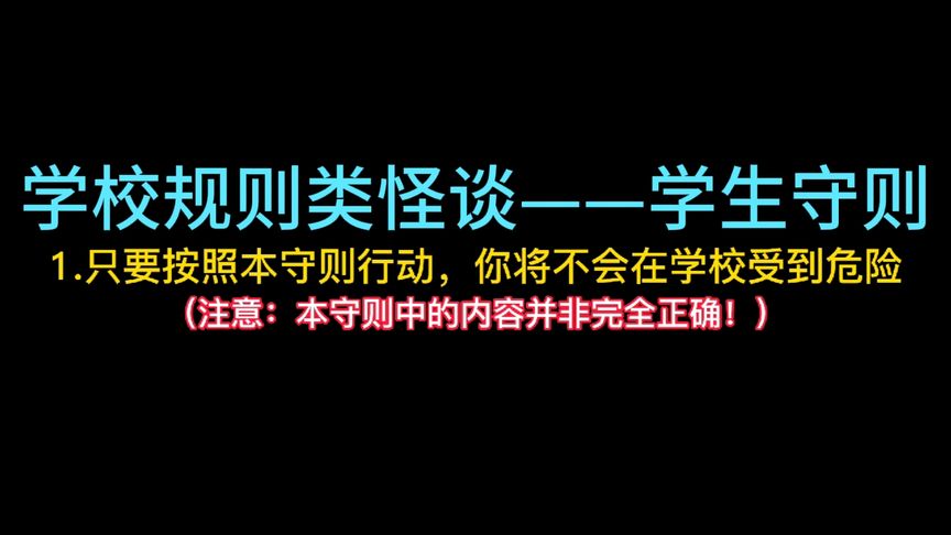 学校规则类怪谈——学生守则