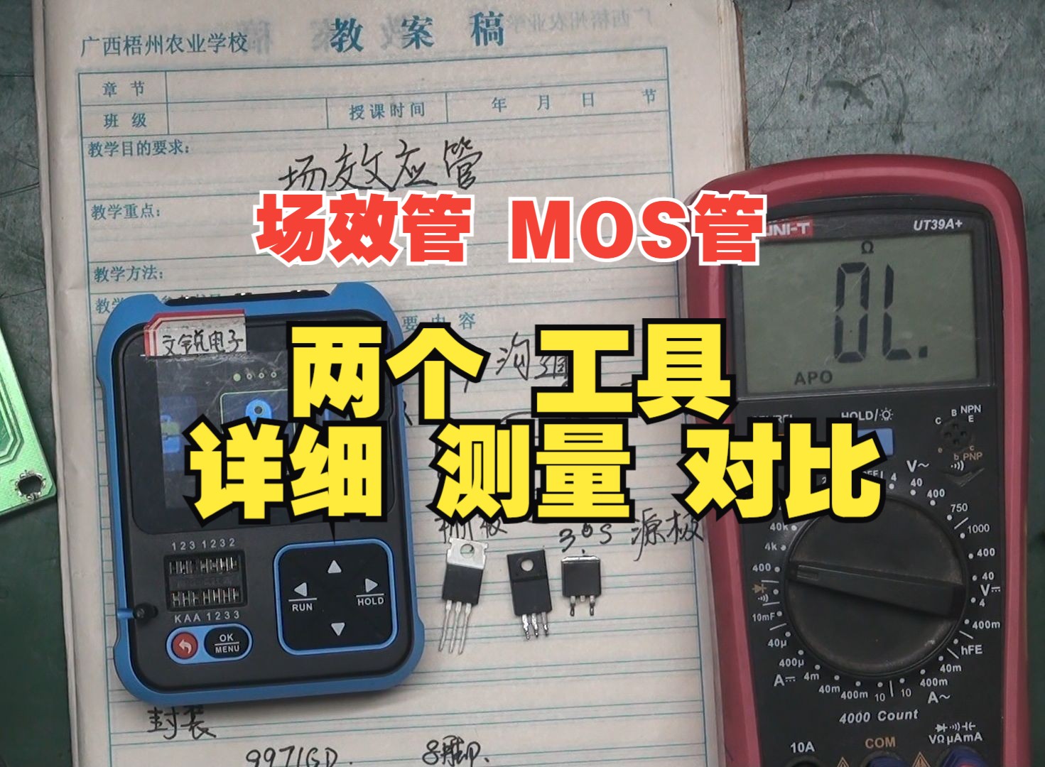 电路板维修-基础知识(第15集)场效应管 MOS管测量教程课程详细讲解...