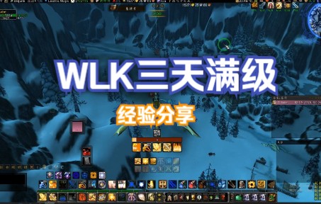 魔兽WLK三天满级,经验分享,升级路上拿齐四大声望战袍两不误_网络...