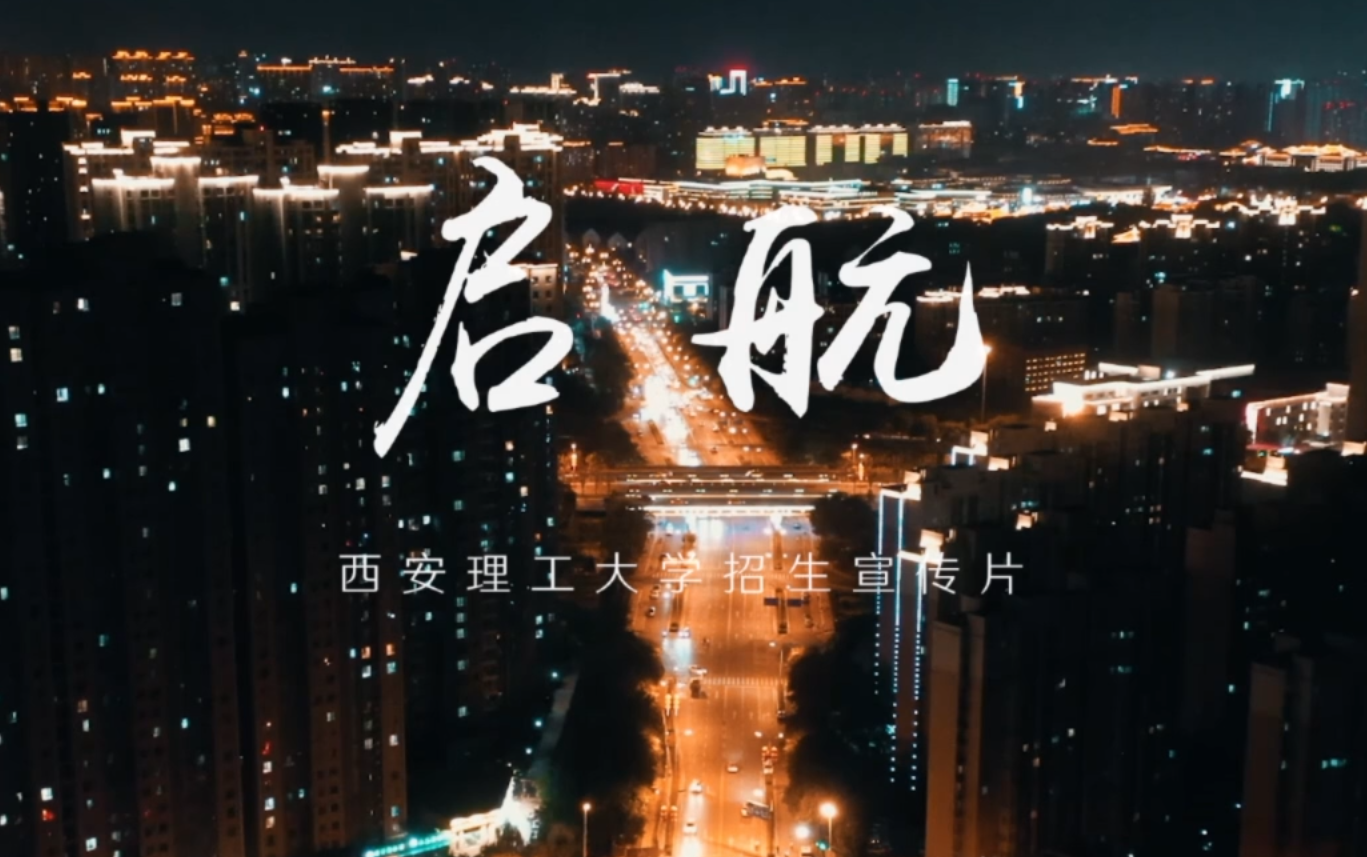 西安理工大学招生宣传片