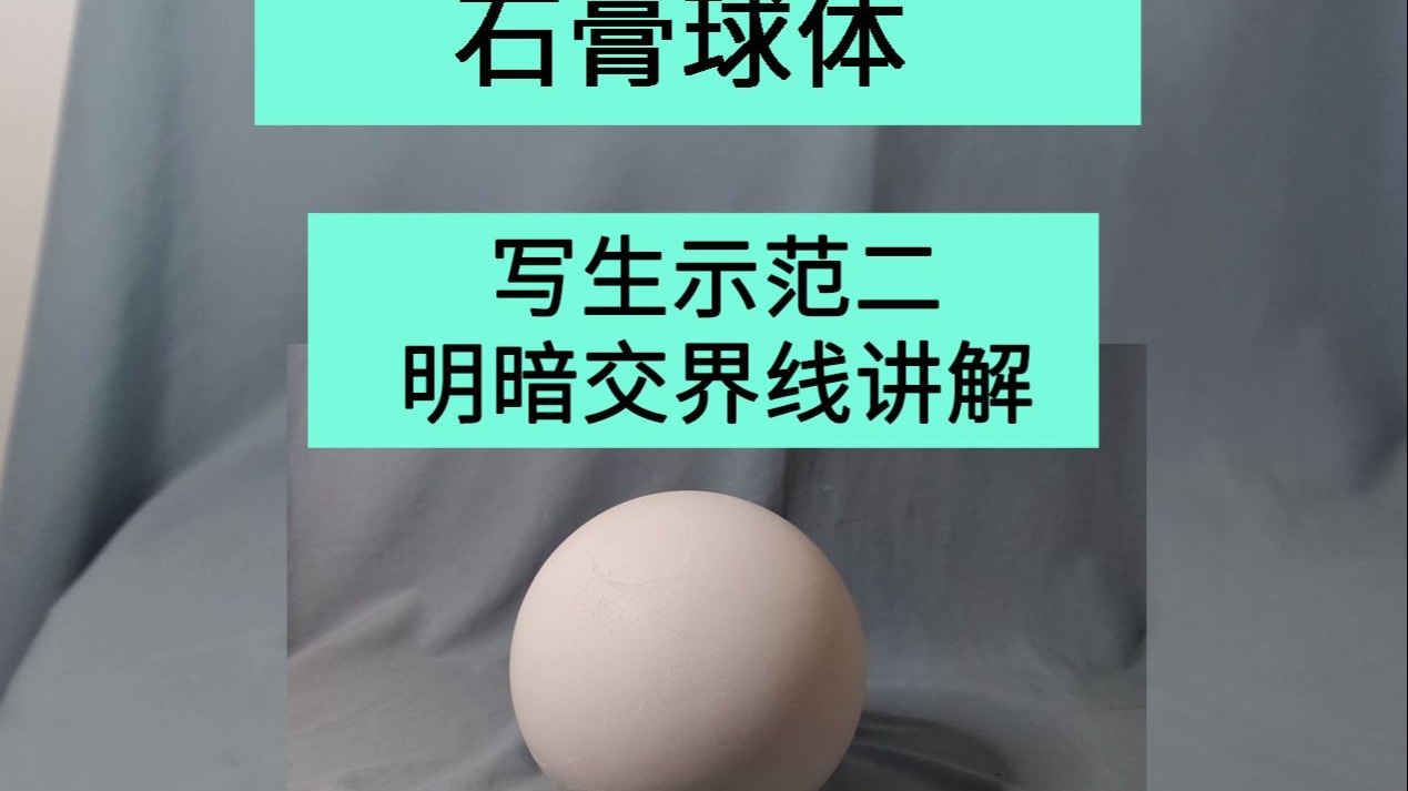 素描石膏几何体—球体(铅笔)明暗交界线讲解(二)