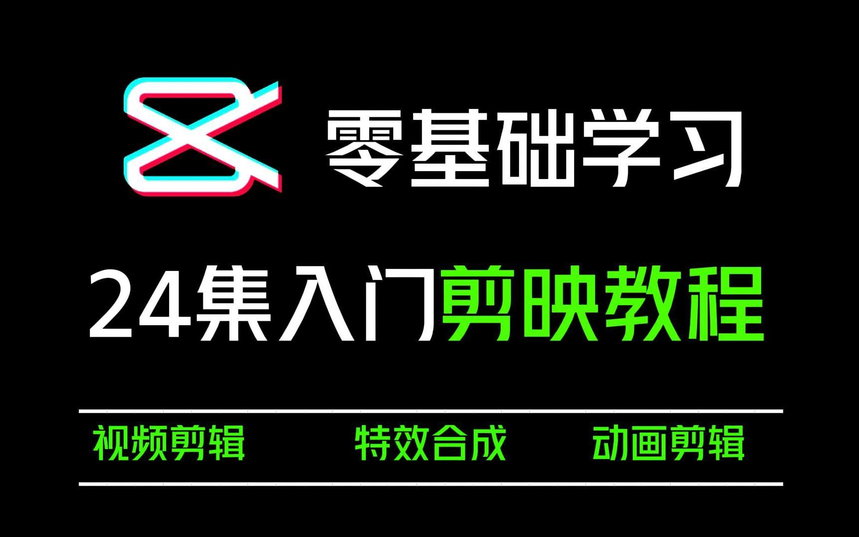 【自媒体剪辑必学】剪映专业版教程,适合零基础小白到精通进阶教程