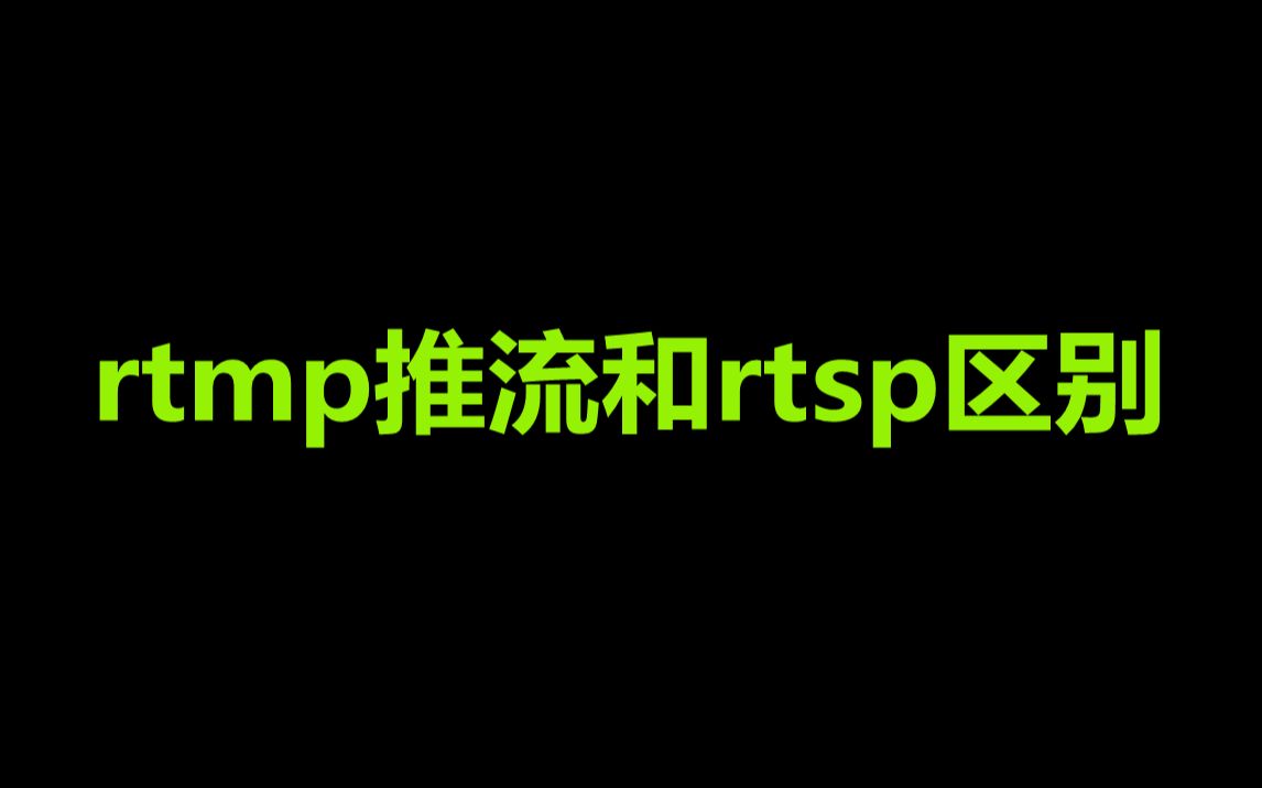 rtmp推流和rtsp区别,流媒体RTSP协议RTMP协议