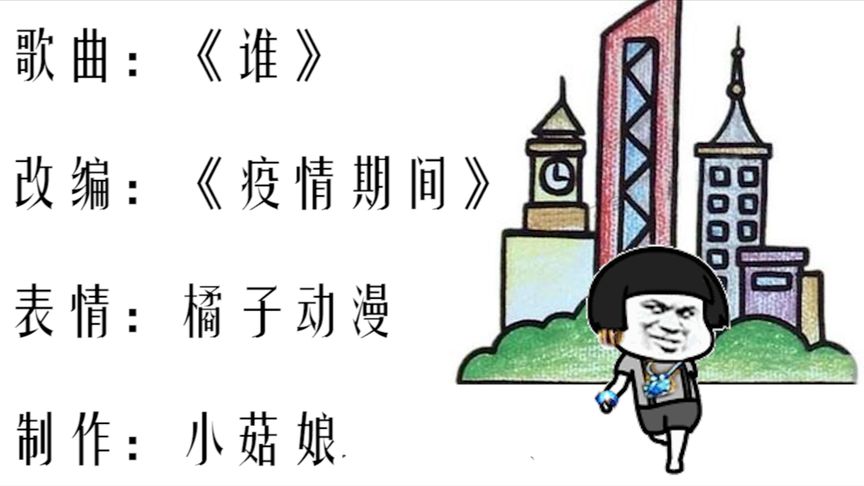 改编歌曲《疫情期间》,众志成城抗击新冠,加油武汉!