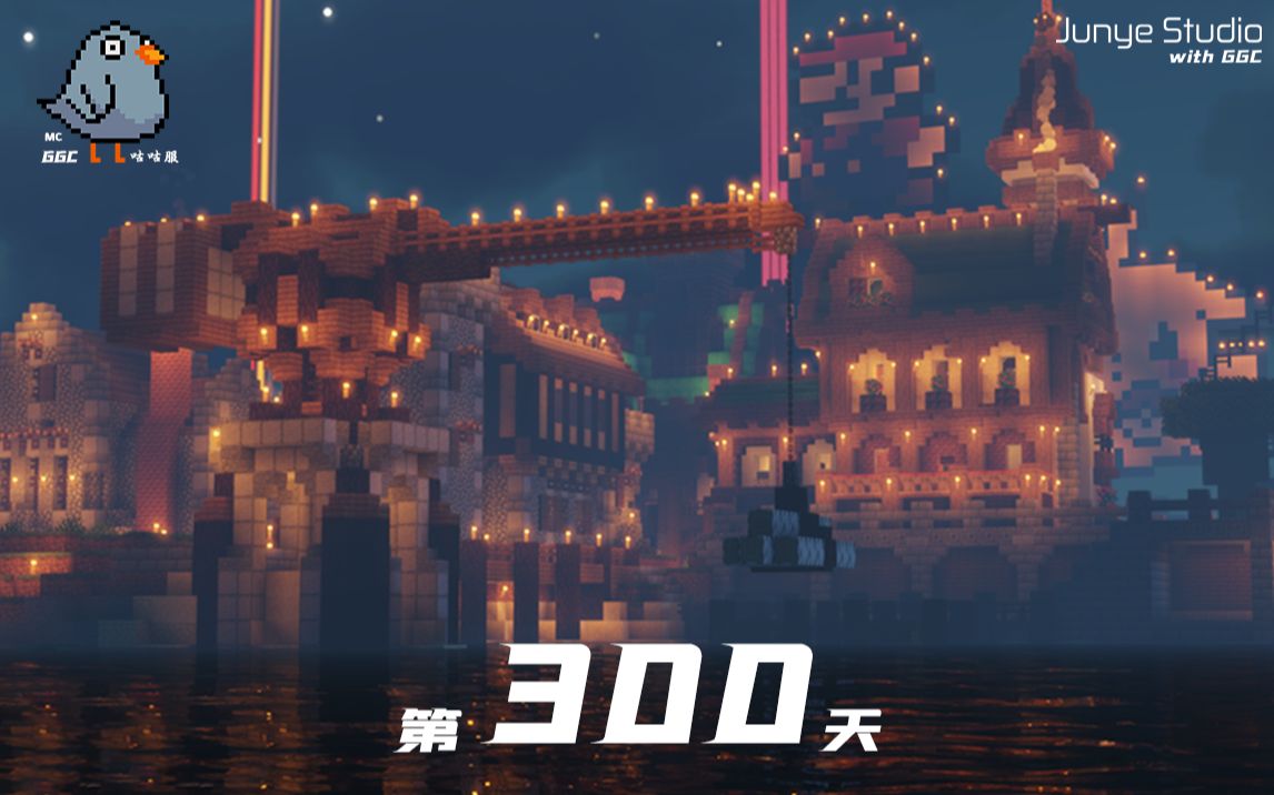 多人生存服的最高巅峰!咕咕服服务器300天纪念!