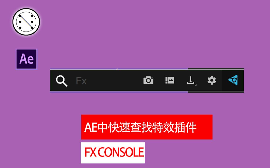 Ae中快速查找特效的插件