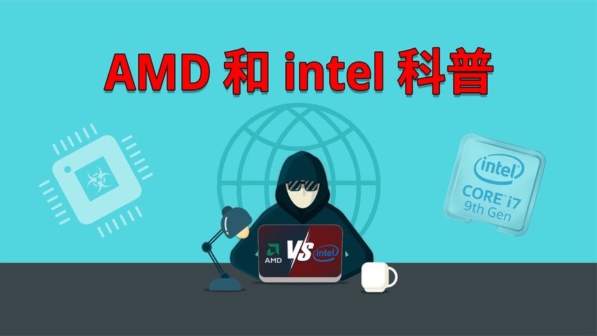 【知识分享】 AMD 和英特尔硬件CPU科普,该如何选择?