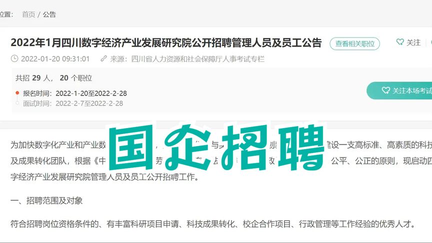 四川省数字经济产业发展研究院招聘20个岗位,看看都有哪些要求