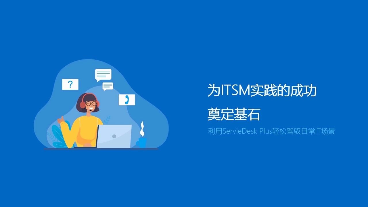为ITSM实践的成功奠定基石