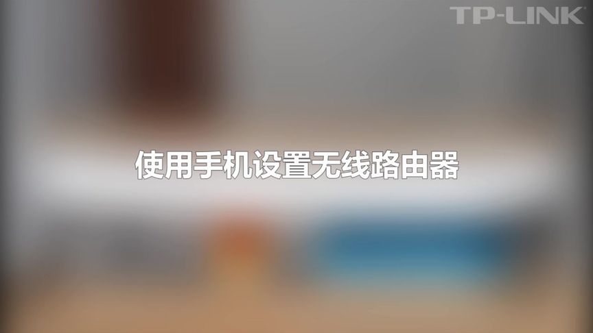 TP-Link 使用手机设置无线路由器