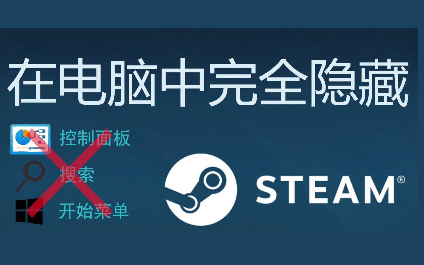 在电脑中完全隐藏Steam及其游戏