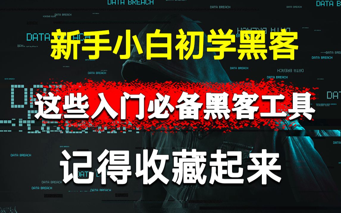新手小白入门黑客,你知道这些黑客必备工具吗?推荐收藏!