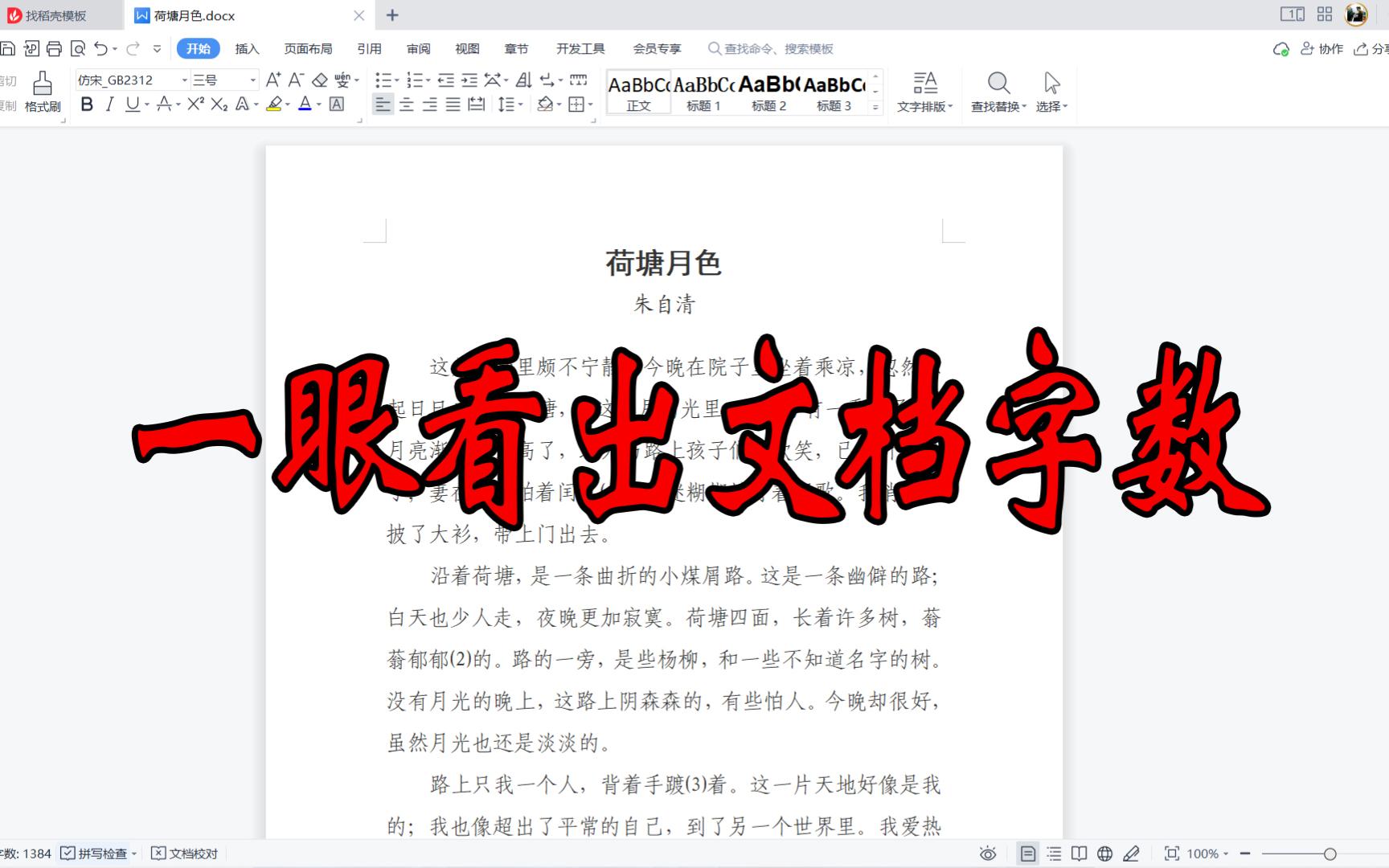 WPS怎样一眼看出整篇文档字数?不管是一页还是一段都能一眼看出