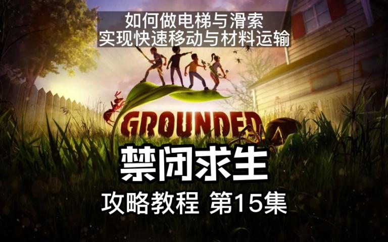 ...Grounded》攻略教程 第15集 如何做电梯与滑索 实现快速移动与材料...