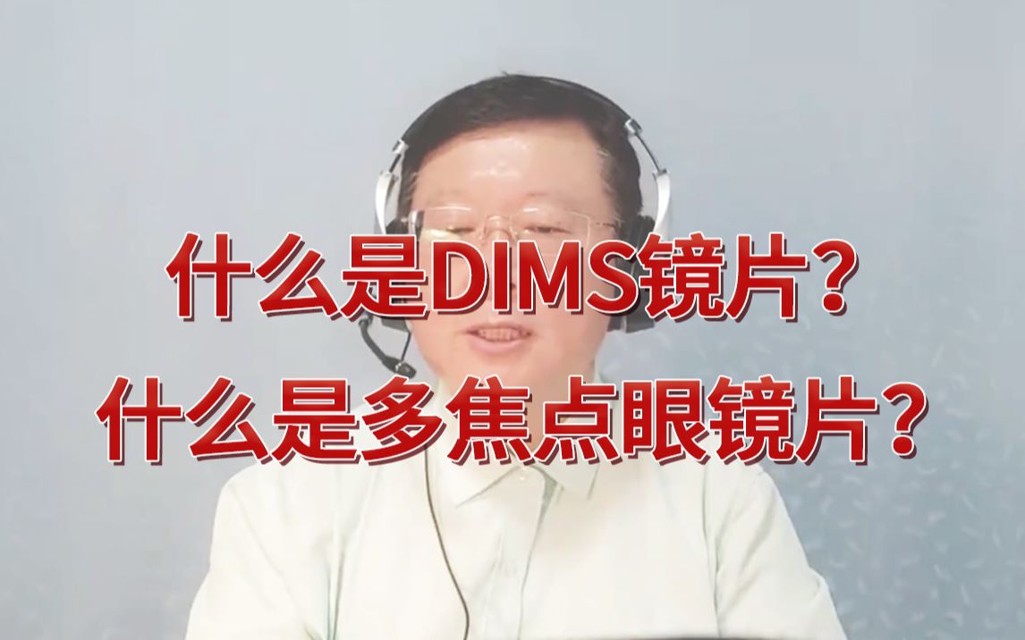 什么是DIMS镜片?什么是多焦点眼镜片?