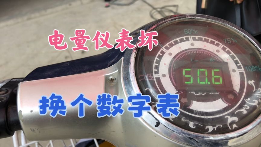 电动车电量仪表坏,没有合适的更换,改装一个数字表,也是不错