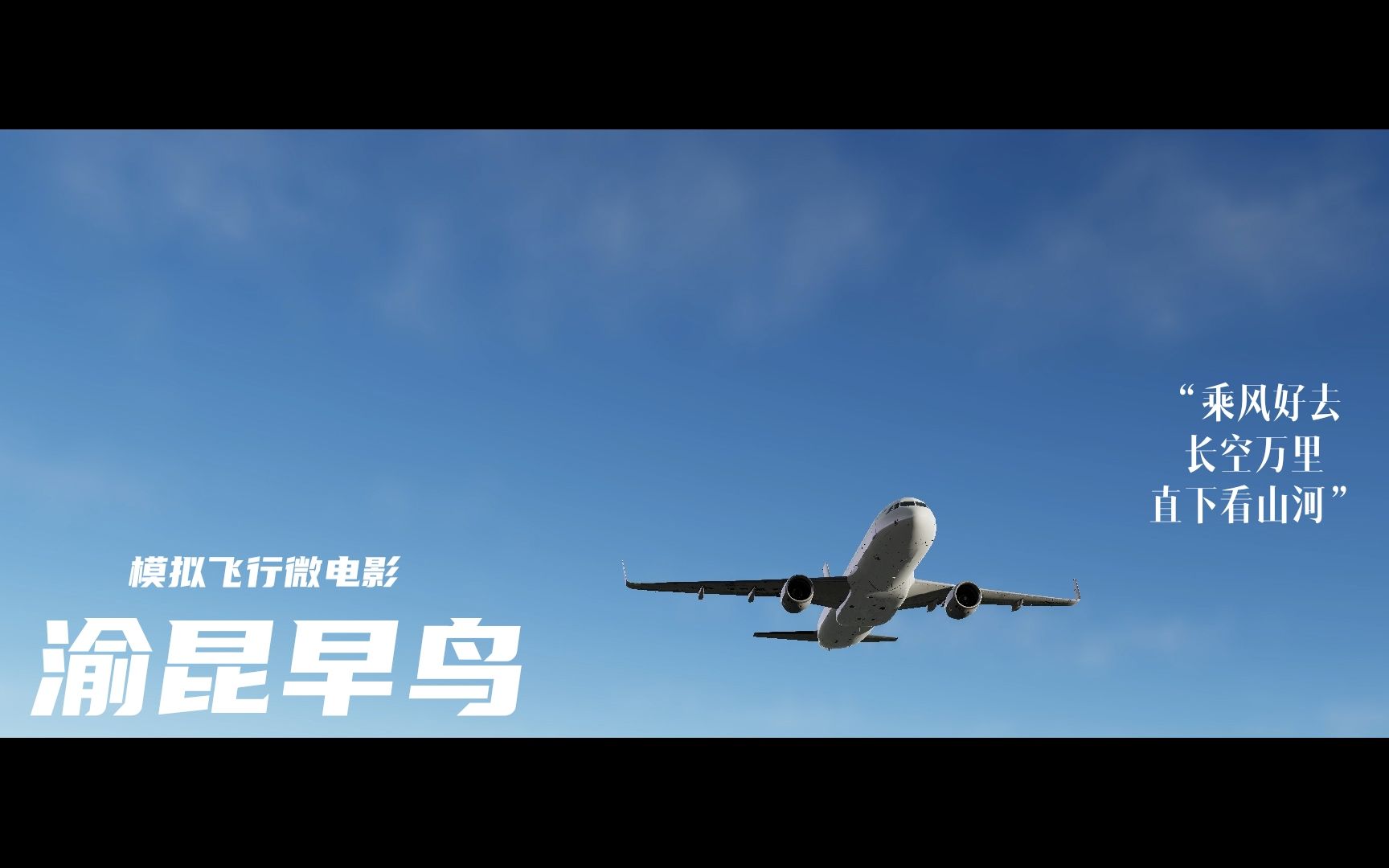 【模拟飞行微电影初次尝试】P3D|MSFS|CAE全动模拟机 渝昆早鸟—...