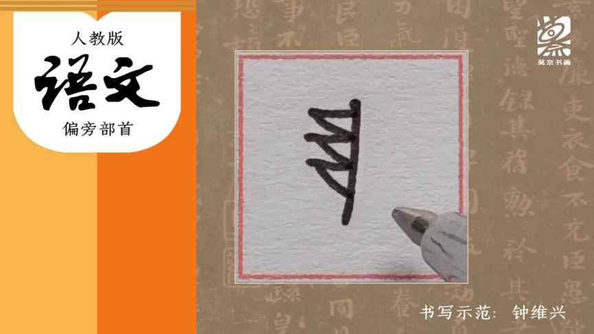 中性笔硬笔书法教学 偏旁部首 耳刀旁