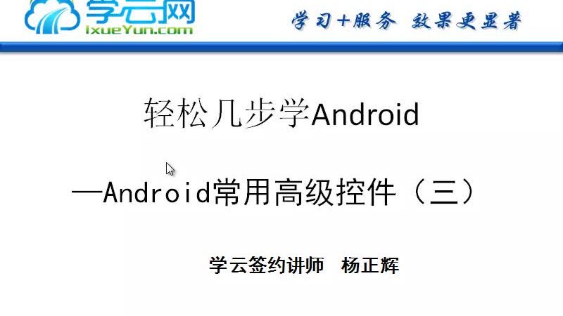 轻松几步学Android开发视频教程13_1