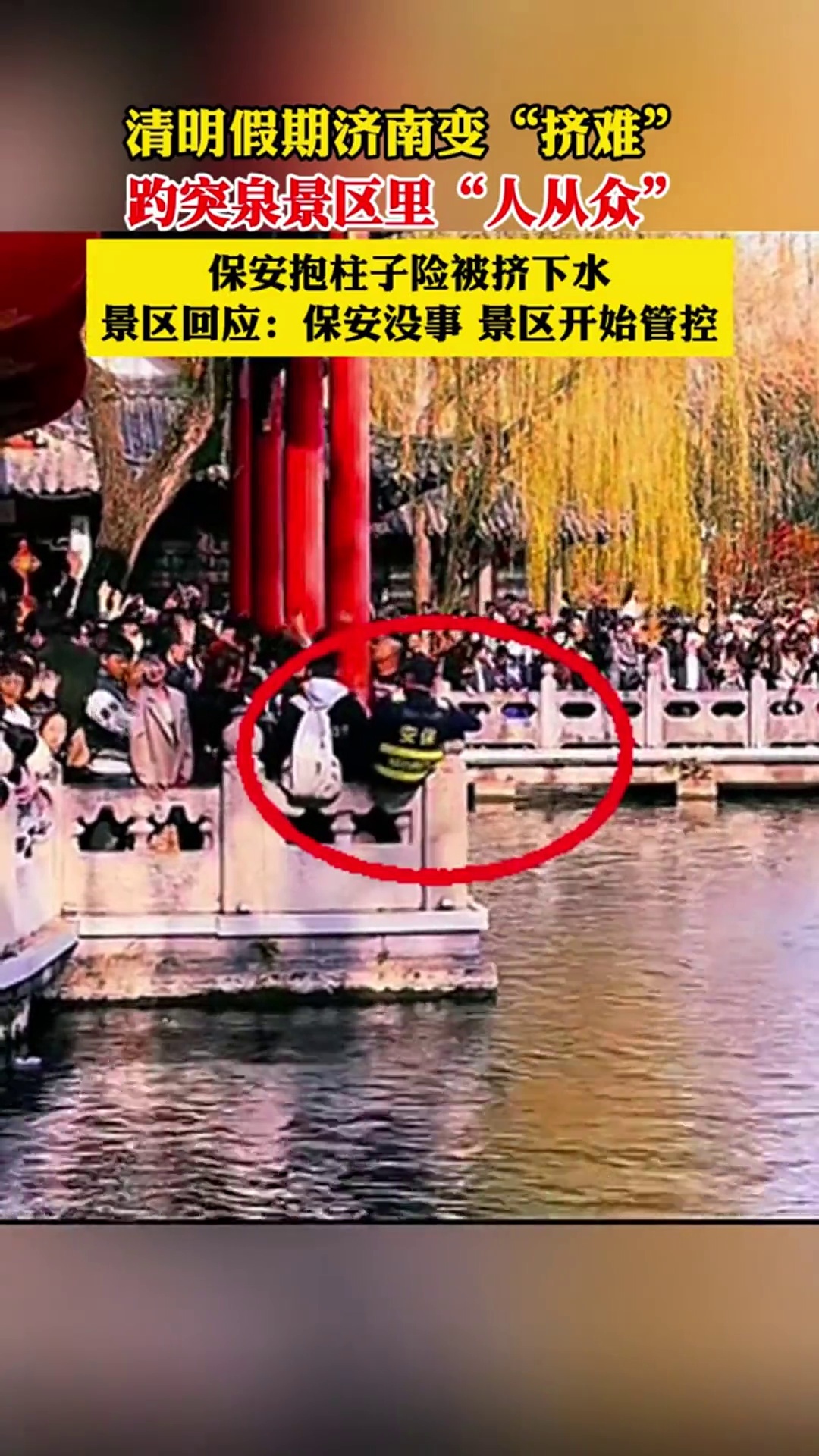 趵突泉人满为患,保安抱柱子险被挤下水