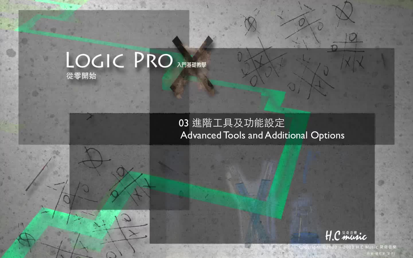 【吴奇音乐】Logic Pro X 教程 从零开始 全100集