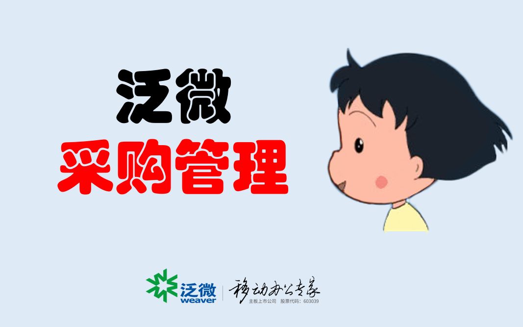 泛微OA全程电子化采购管理功能