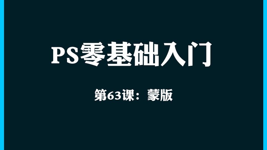 PS零基础入门第64课:ps蒙版的使用原理和概念