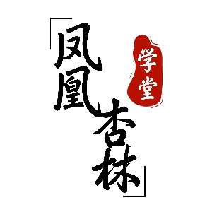 凤凰杏林 