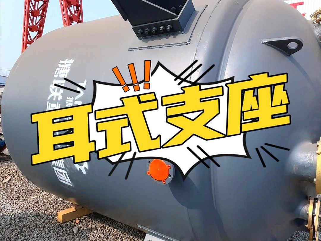 压力容器支座-耳式支座 #高温衬塑反应釜 #化工搪瓷反应釜设备 #...