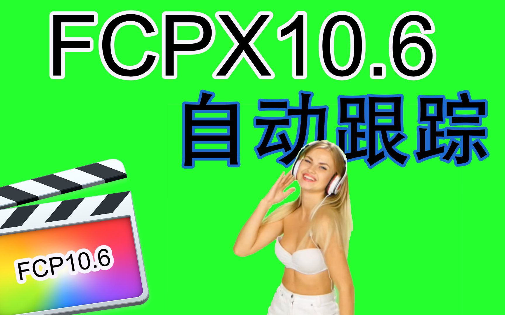 FCPX自动跟踪对象教学 | final Cut Pro 10.6 教程