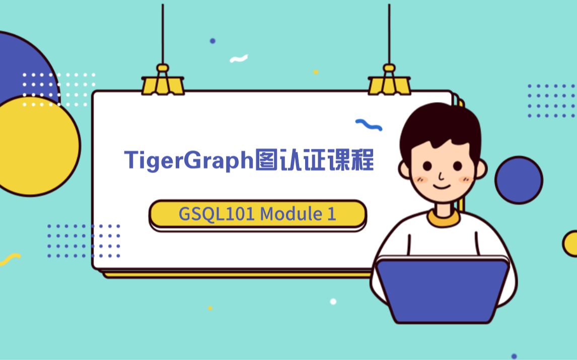 【TigerGraph图认证课程】GSQL 101 Module 1