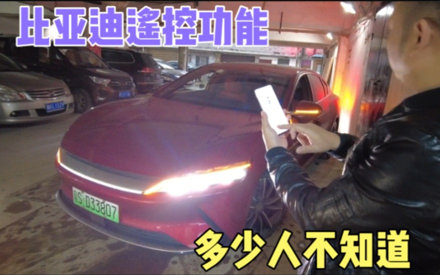 比亚迪汉EV的遥控挪车功能,把酒店的保安惊呆了