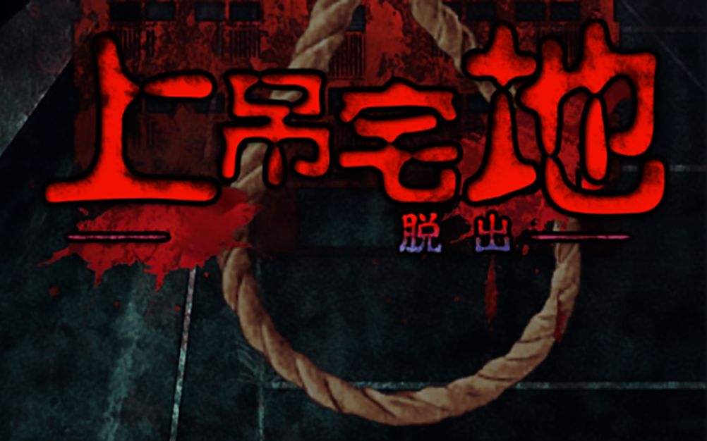 【凌十三】恐怖解谜游戏《上吊宅地脱出》通关流程&全结局+档案...