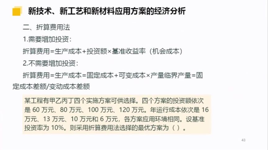 一级建造师《工程经济》精讲-折算费用法