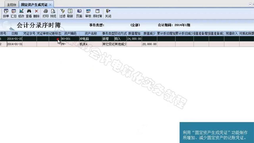 金蝶KIS专业版固定资产管理-凭证管理培训视频