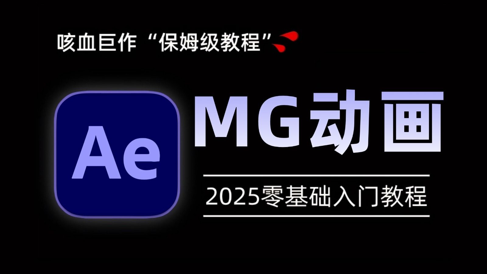 【AE教程】一学就会!超实用MG动画入门指南,3分钟上手,10分钟出片!