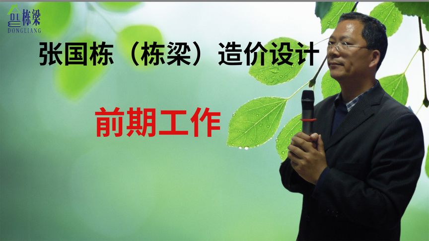 张国栋(栋梁)造价设计:前期工作对广义工程造价的影响