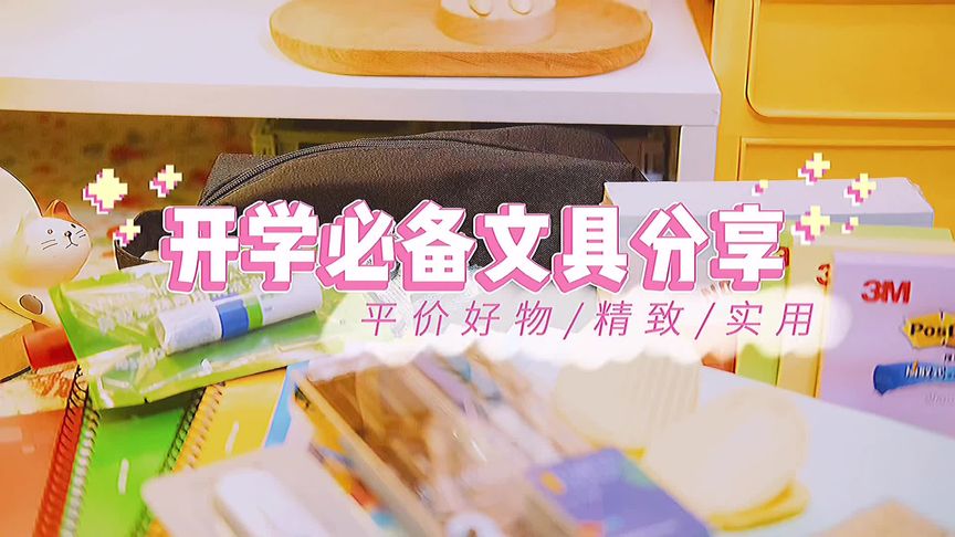 你们要的开学必备文具清单来啦#studywithme #文具安利 #kACO