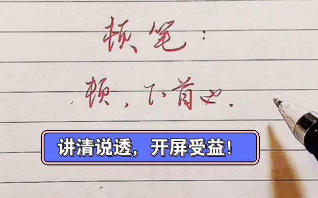 硬笔书写时,如何看待顿笔的问题,干货满满,加油