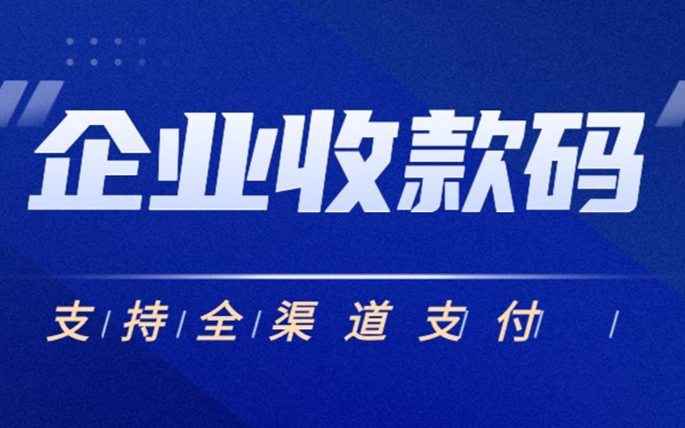 对公账户收款码