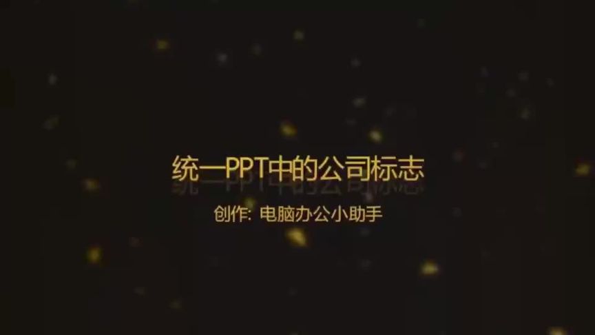 年终述职好帮手:统一PPT中的公司标志,再也不用一页页添加啦!