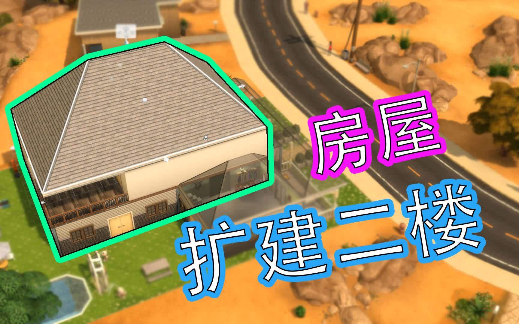 模拟人生4:女儿没地儿住,被迫扩建房屋,装修成住不起.