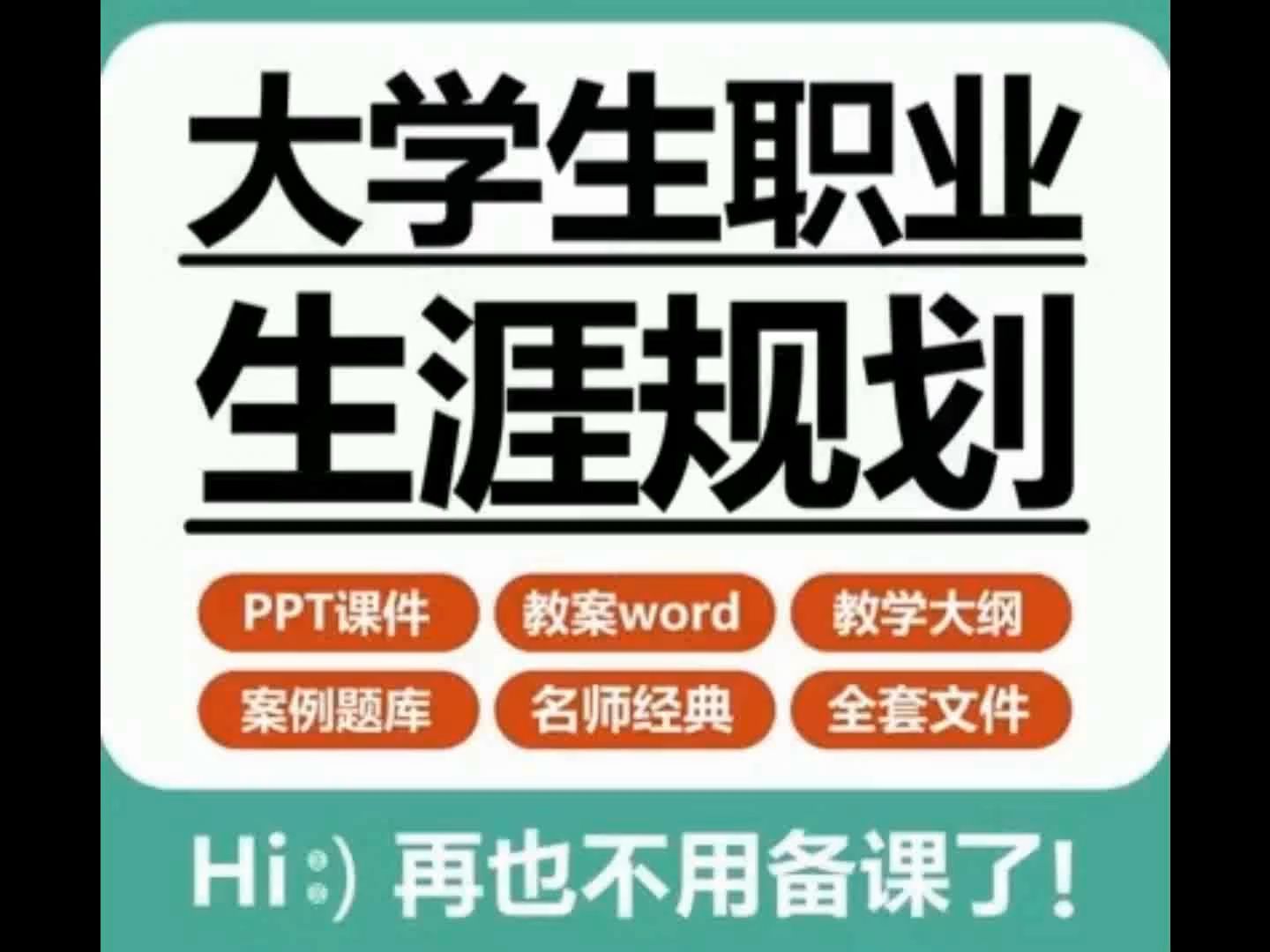 大学生职业生涯规划与就业指导教师备课教学案例全套教案课件ppt