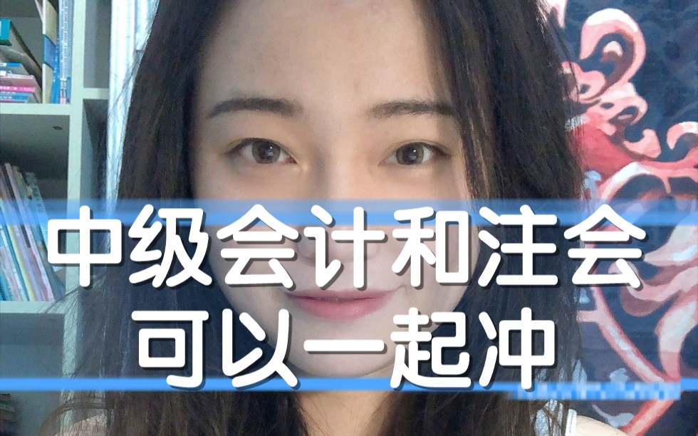 中级会计和注会可以一起冲呀。