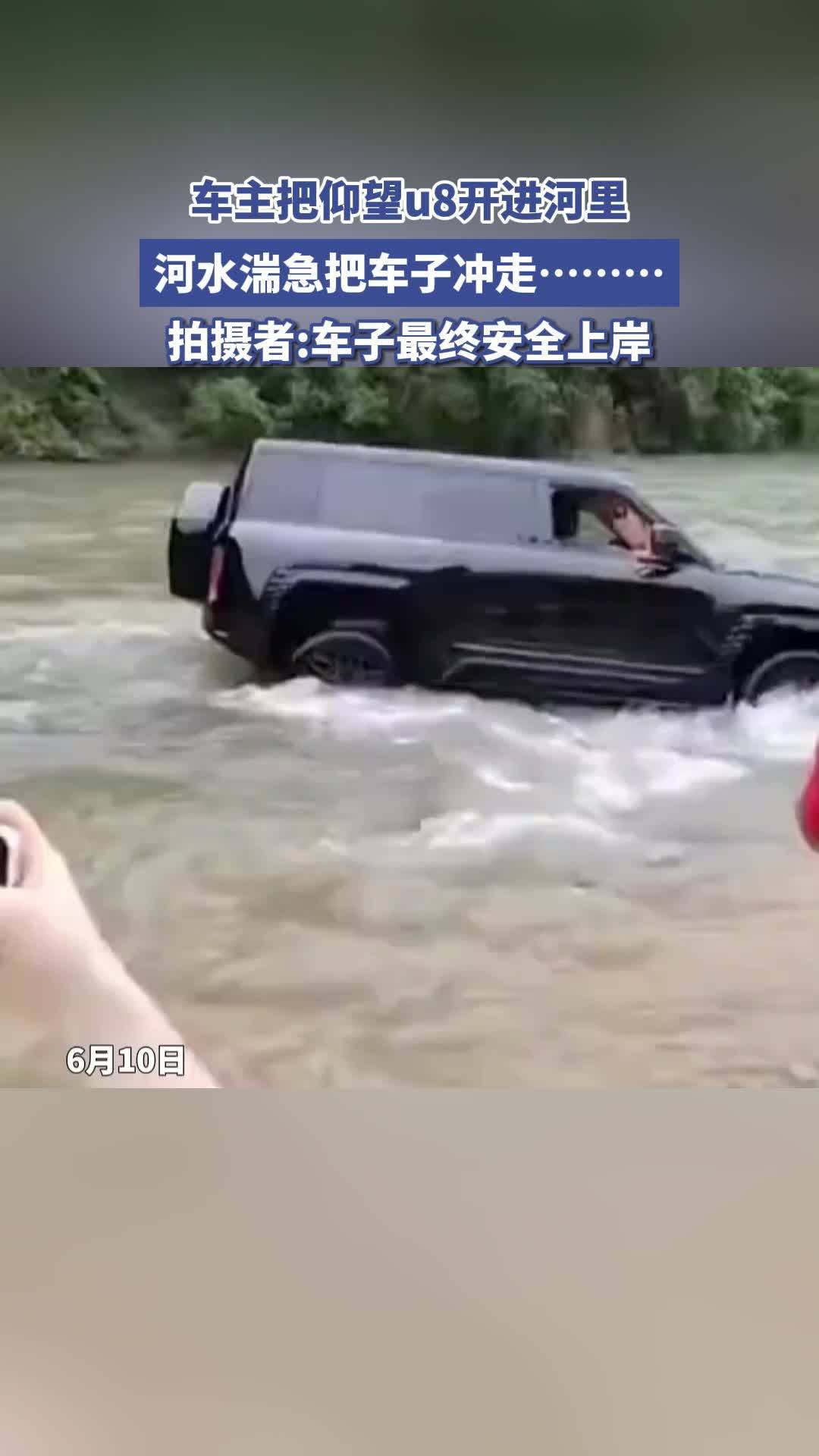 车主把仰望u8开进河里,河水湍急把车子冲走…