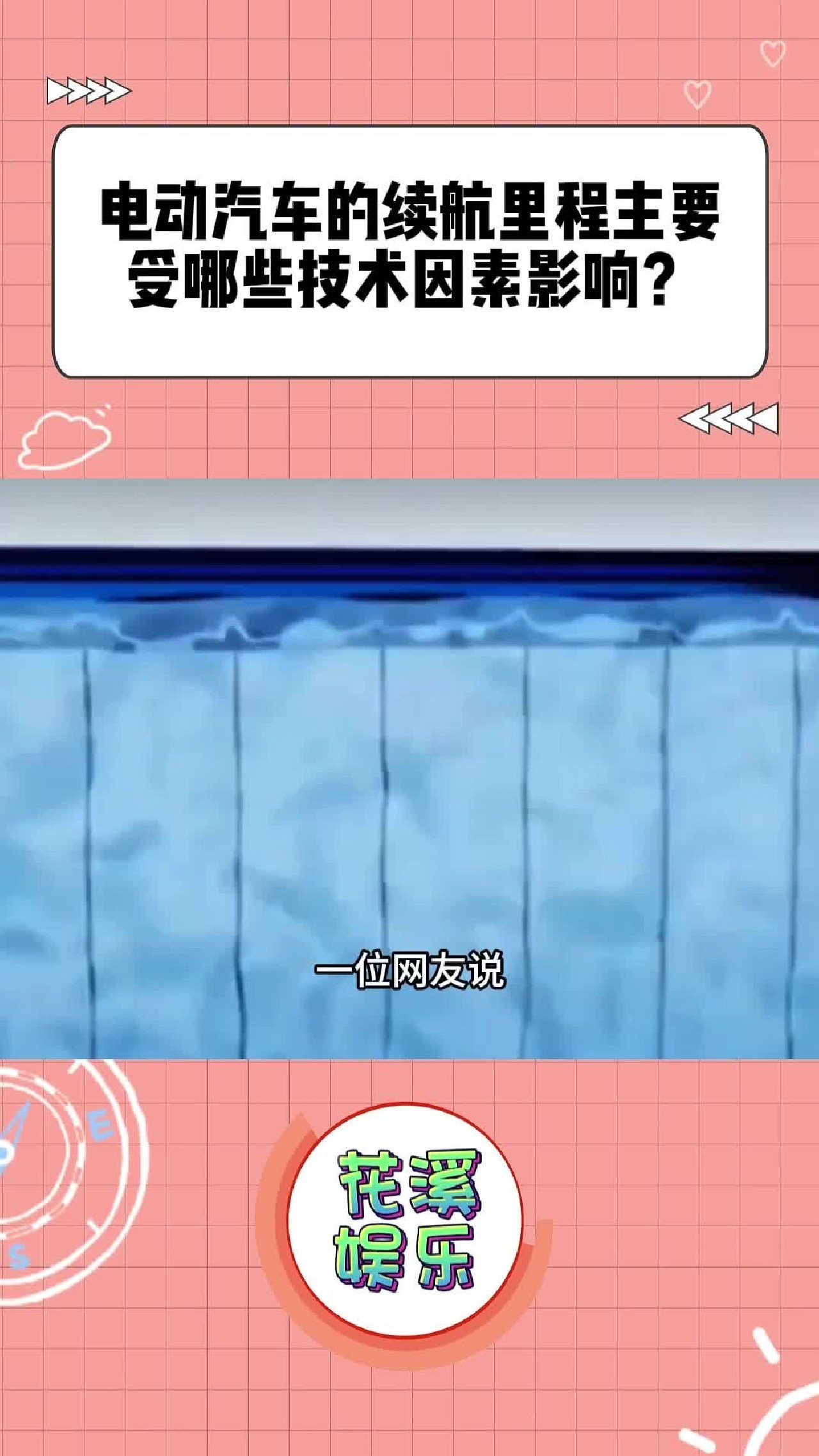 电动汽车的续航里程主要受哪些技术因素影响?