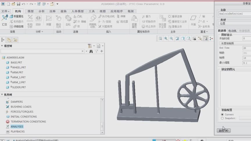 PROE精品课程之运动仿真