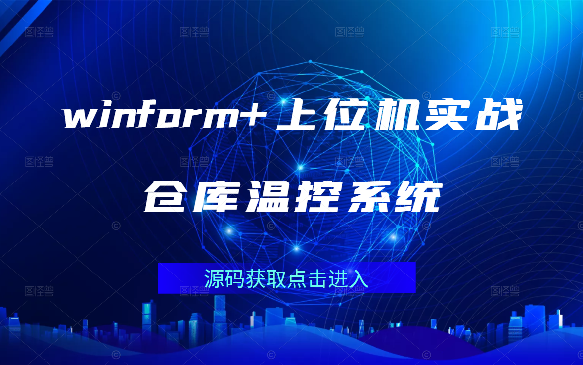 【完整版】Winform+仓库温控系统 | 入门到精通项目教程 |(C#/WPF...