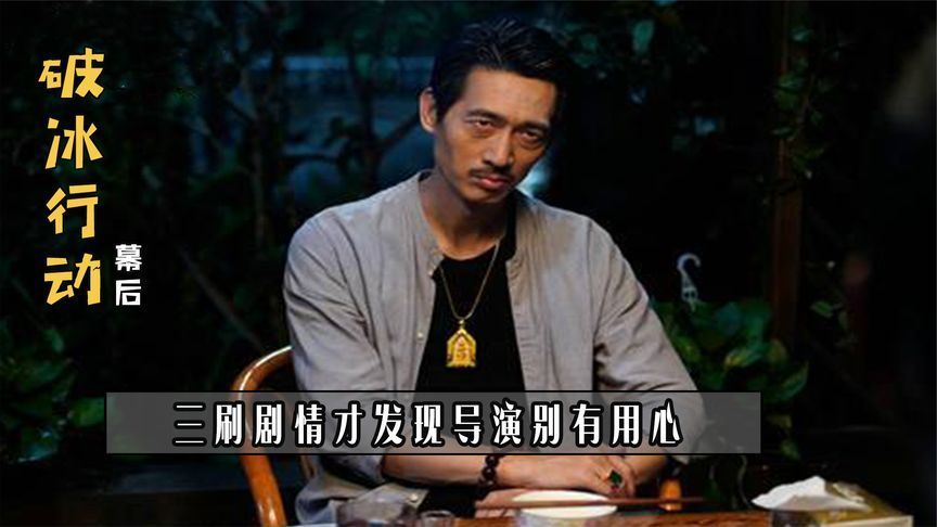 破冰行动幕后:王劲松抠细节太病态?
